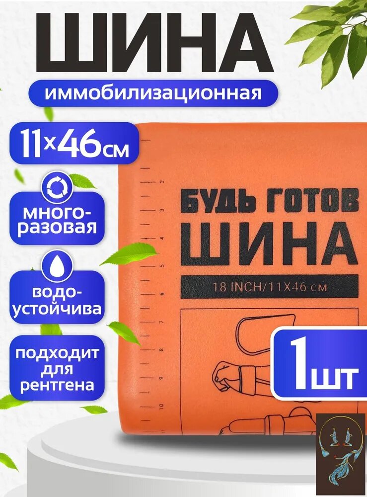 Шина медицинская тактическая 11х46см (оранжевая) шина иммобилизационная