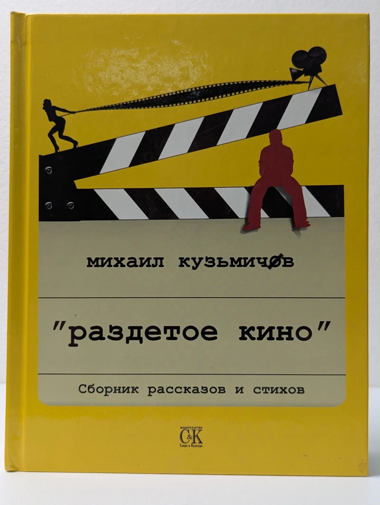 Раздетое кино Кузьмичев Михаил Вадимович 2010