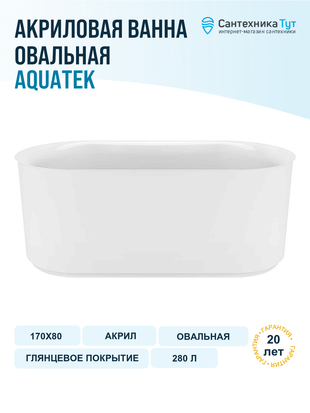Акриловая ванна Aquatek Модена 170x78 AQ-1163778 без гидромассажа