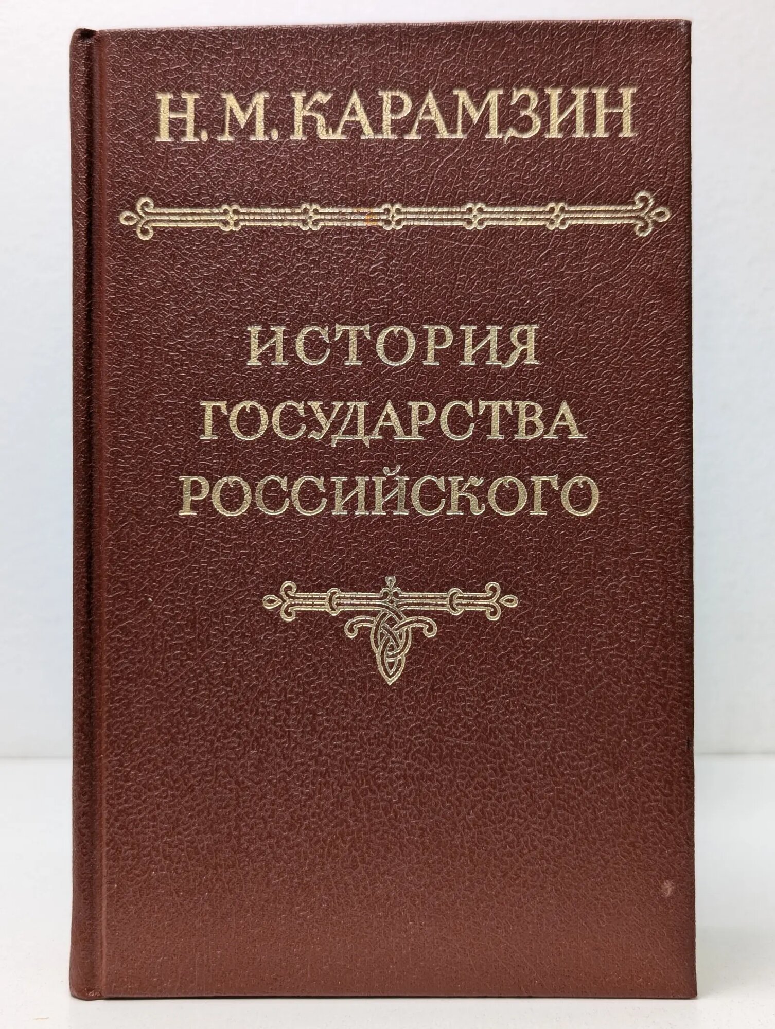 История государства Российского в 12 томах. Тома 2-3 Карамзин Николай Михайлович 1991
