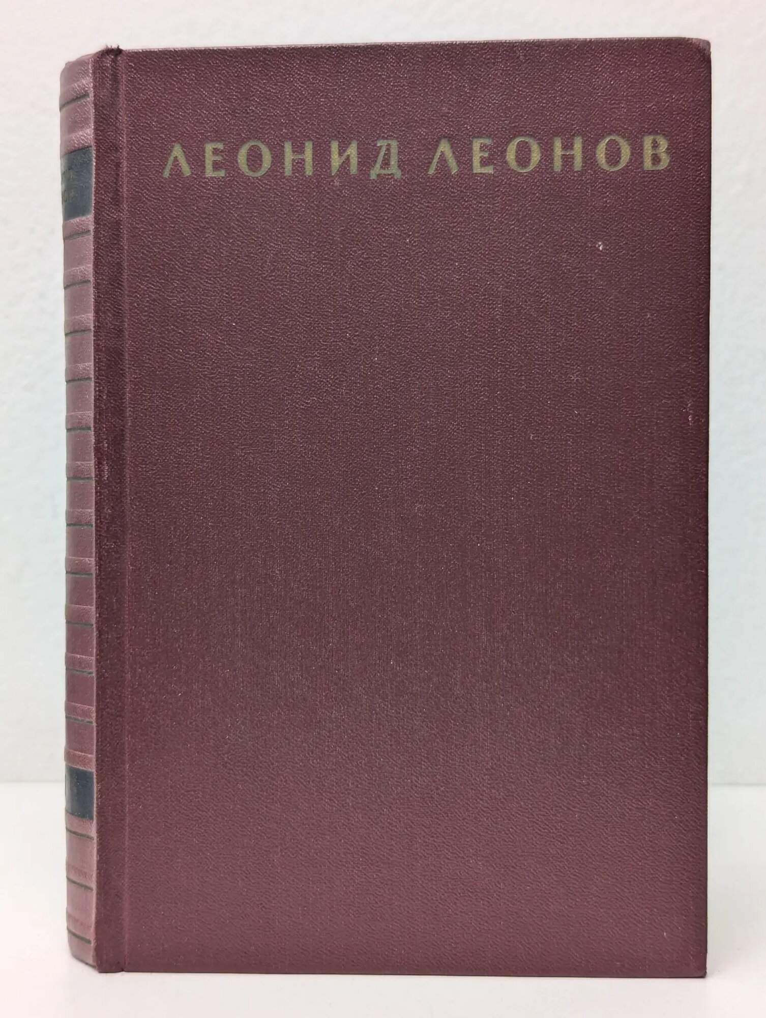 Леонид Леонов. Собрание сочинений в 9 томах. Том 7. Пьесы Леонов Леонид Максимович 1961