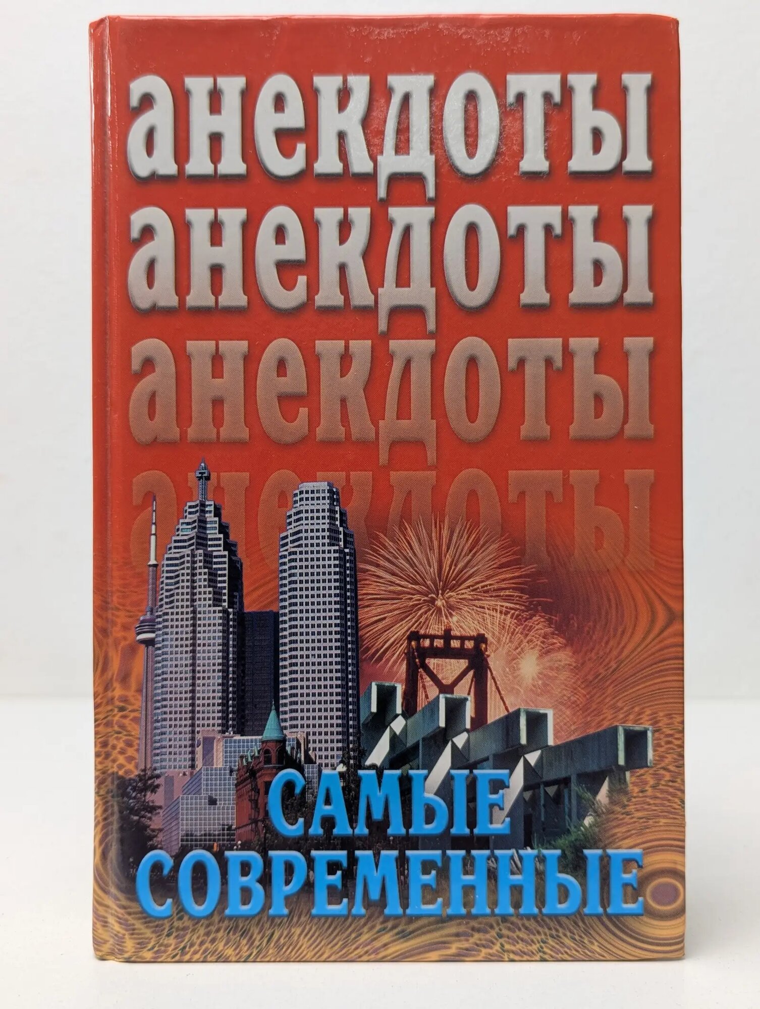 Анекдоты. Самые современные Белов Николай Владимирович 2001