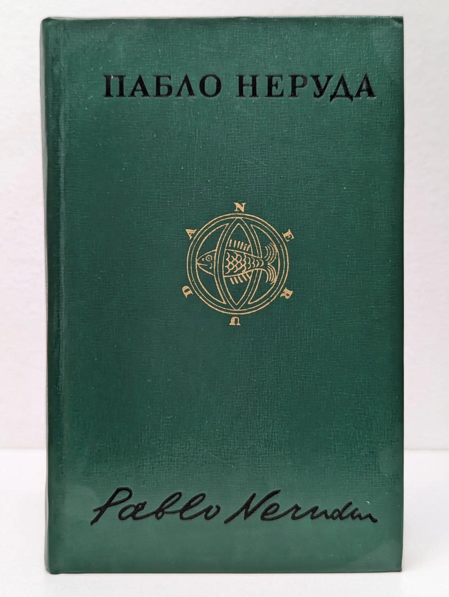 Пабло Неруда. Собрание сочинений в 4 томах. Том 2 Неруда Пабло 1979