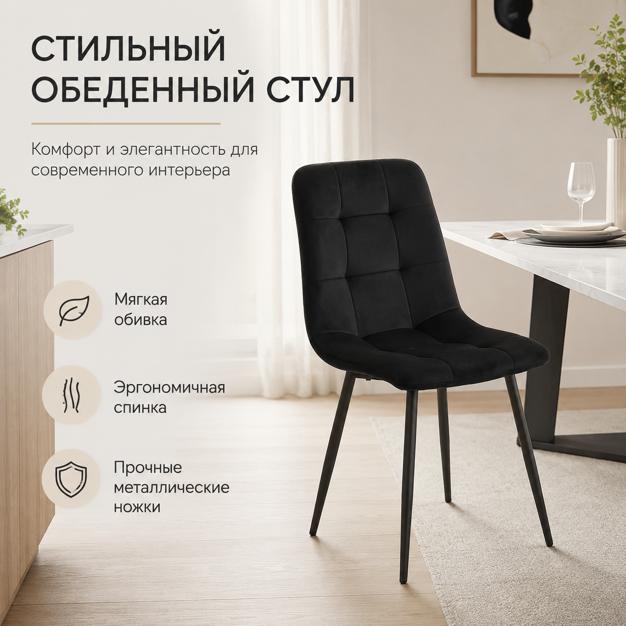 Мягкий черный бархатный стул с металлическими ножками для столовойСтул "Чили" 2 шт. Чёрный