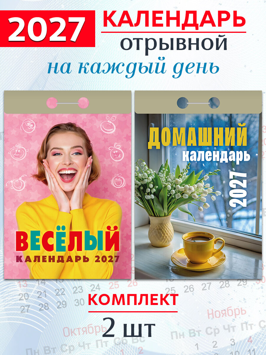 Атберг 98 Календарь отрывной на 2027 год "Весёлый", "Домашний" (комплект 2 шт)
