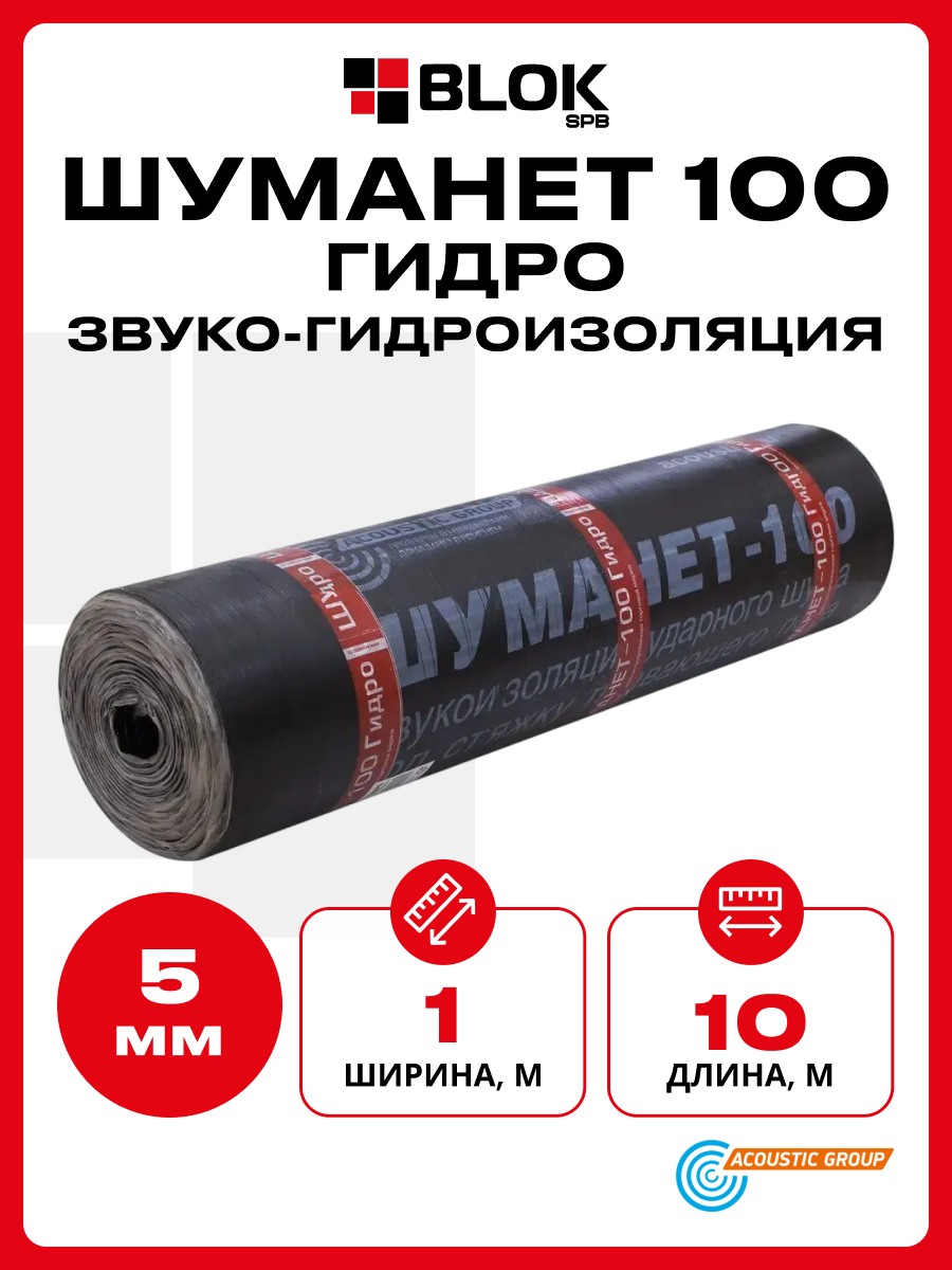Шуманет 100 Гидро 5 мм 1х10м Рулон Звуко-гидроизоляция Шумоизоляция