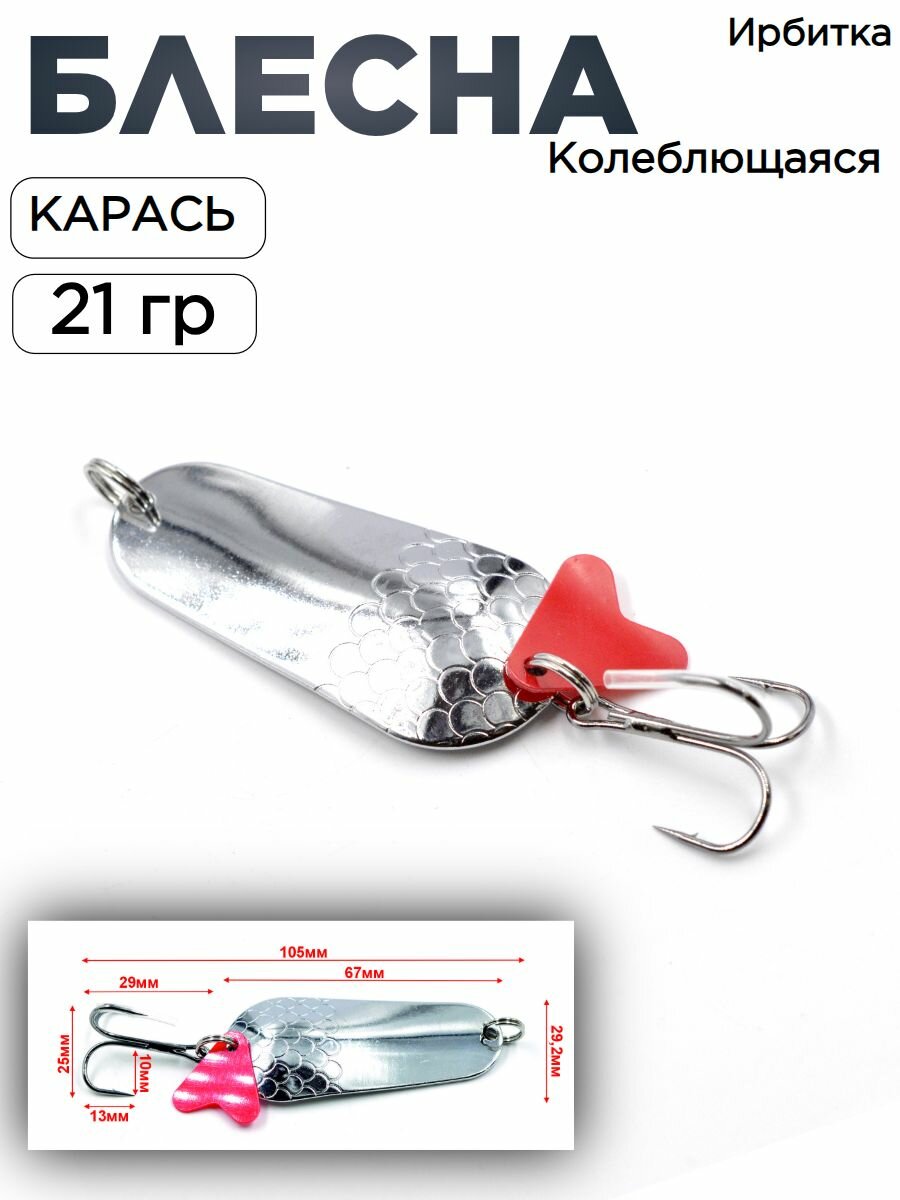 Блесна Ирбитка, колебалка/Колеблющаяся(карась) с, SF-04-04-001 21гр