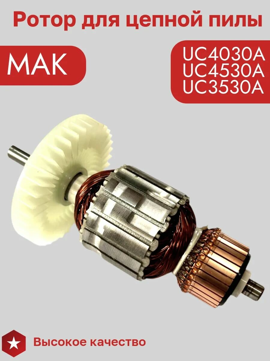 Ротор (Якорь) для цепной пилы Mak UC3530A, UC4030A, UC4530A