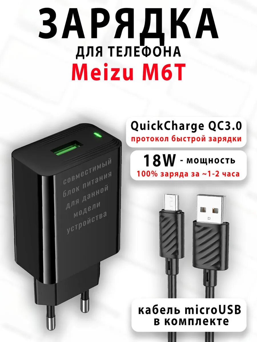 Зарядное устройство для телефона Meizu M6T