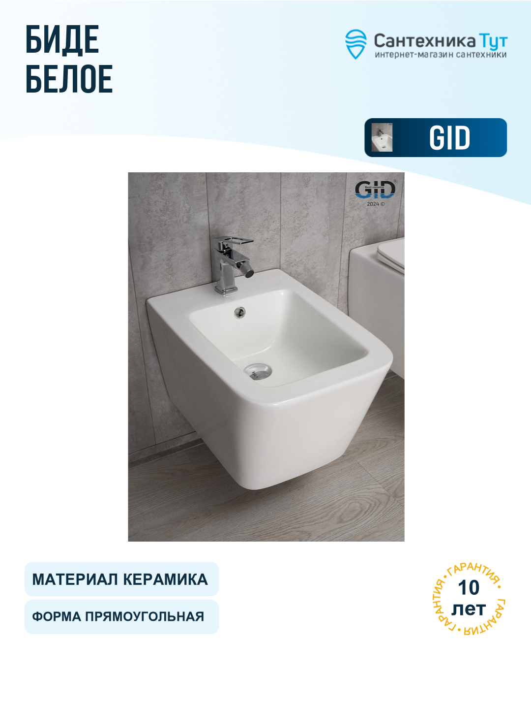 Биде Gid Cuadrado BDP-44 21109 подвесное цвет Белый