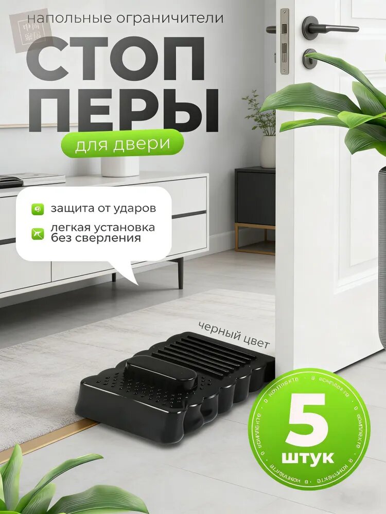 Стоппер напольный для двери, ограничитель, упор дверной (комплект 5 штук)