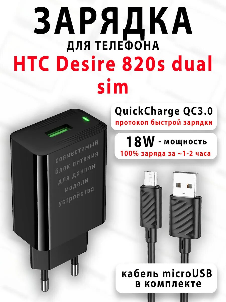Зарядное устройство для телефона HTC Desire 820s dual sim
