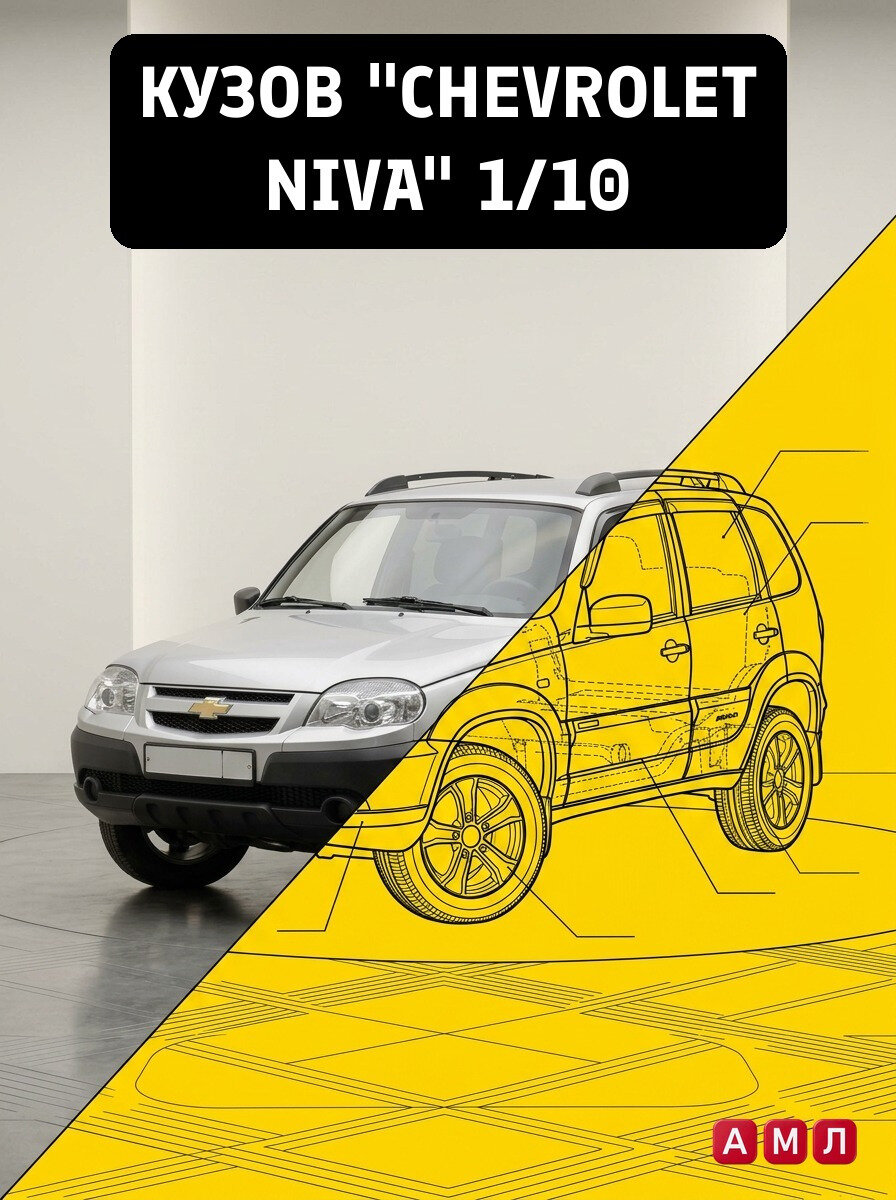 Проект чертеж Кузов Chevrolet Niva в масштабе 1/10 Шевроле Шеви Нива из пластика для радиоуправляемых моделей р/у своими руками - скачать и распечатать чертежи с размерами, пошаговая и поэтапная схема сборки