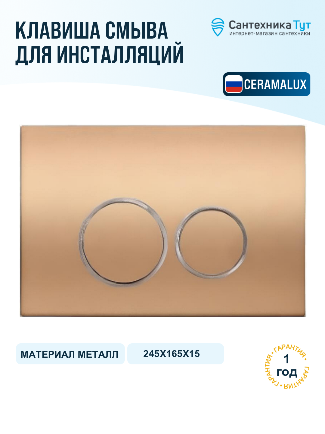 Кнопка смыва для инсталляции CeramaLux DC-013 Бронза