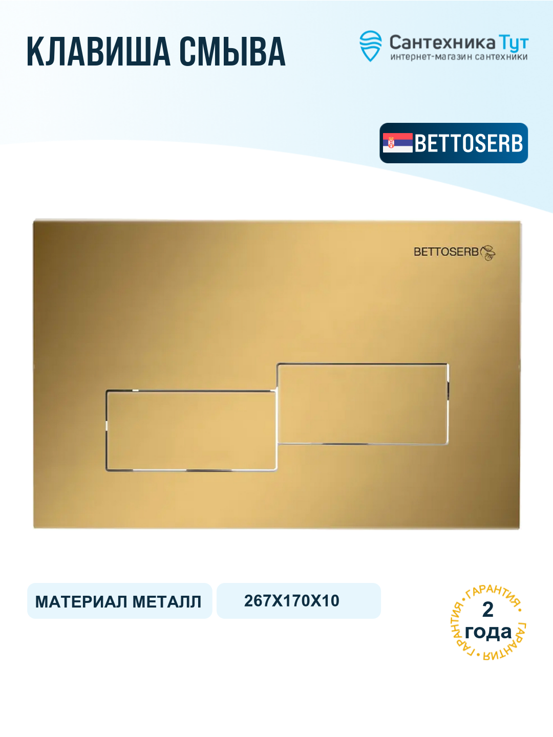 Кнопка смыва для инсталляции Bettoserb Bricks 40006483 цвет Золото матовое