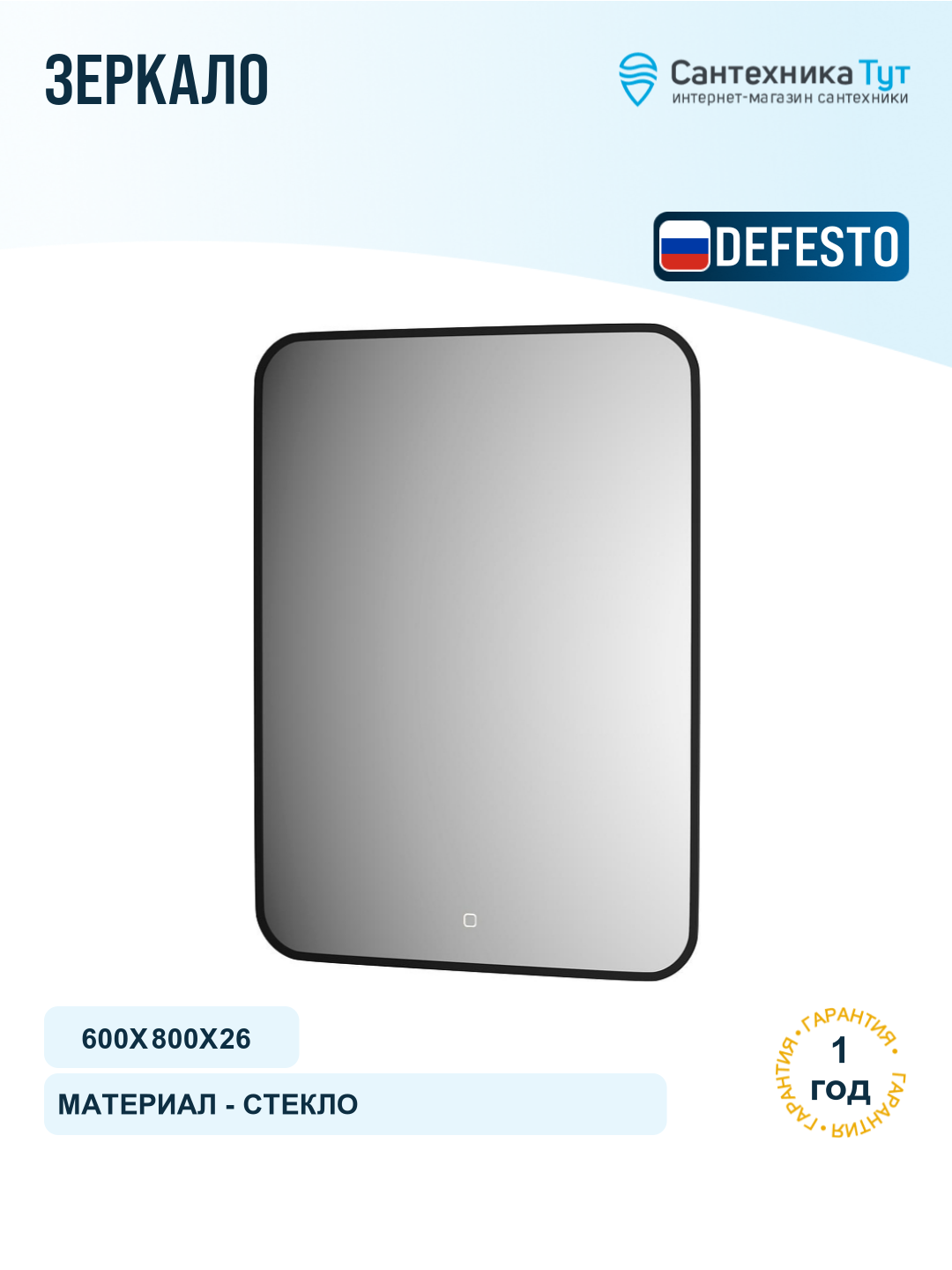 Зеркало Defesto Aura 60х80 DF 2967S с подсветкой 25W-4500K Сенсорный выключатель Нейтральный белый свет Черная рама