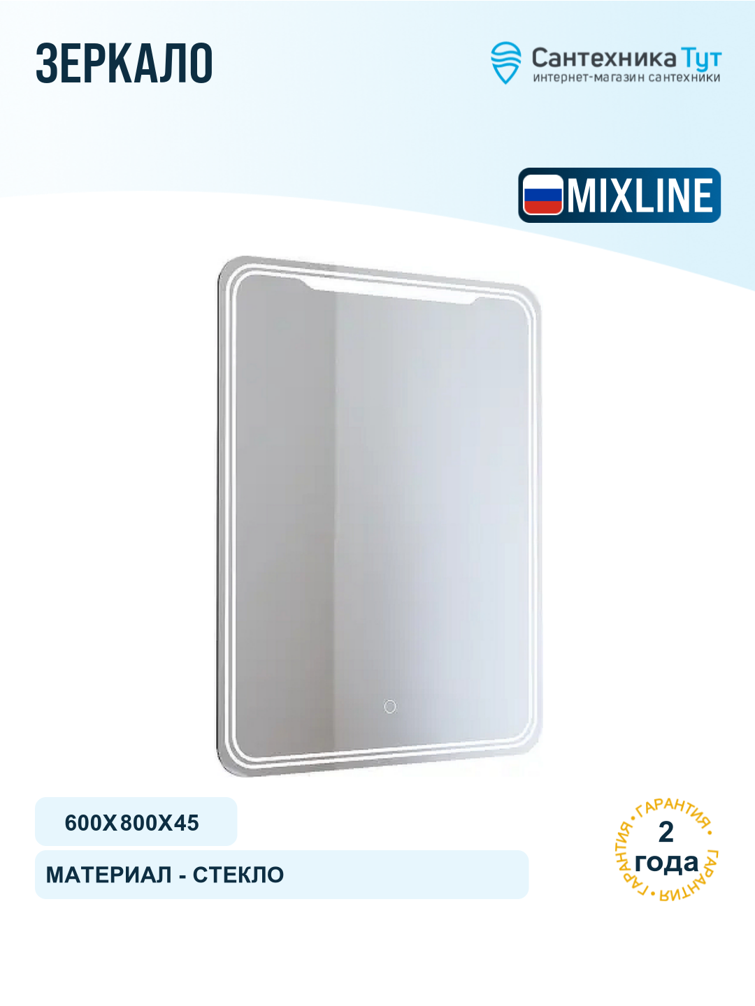 Зеркало Mixline Виктория 60 547251 с подсветкой с сенсорным выключателем