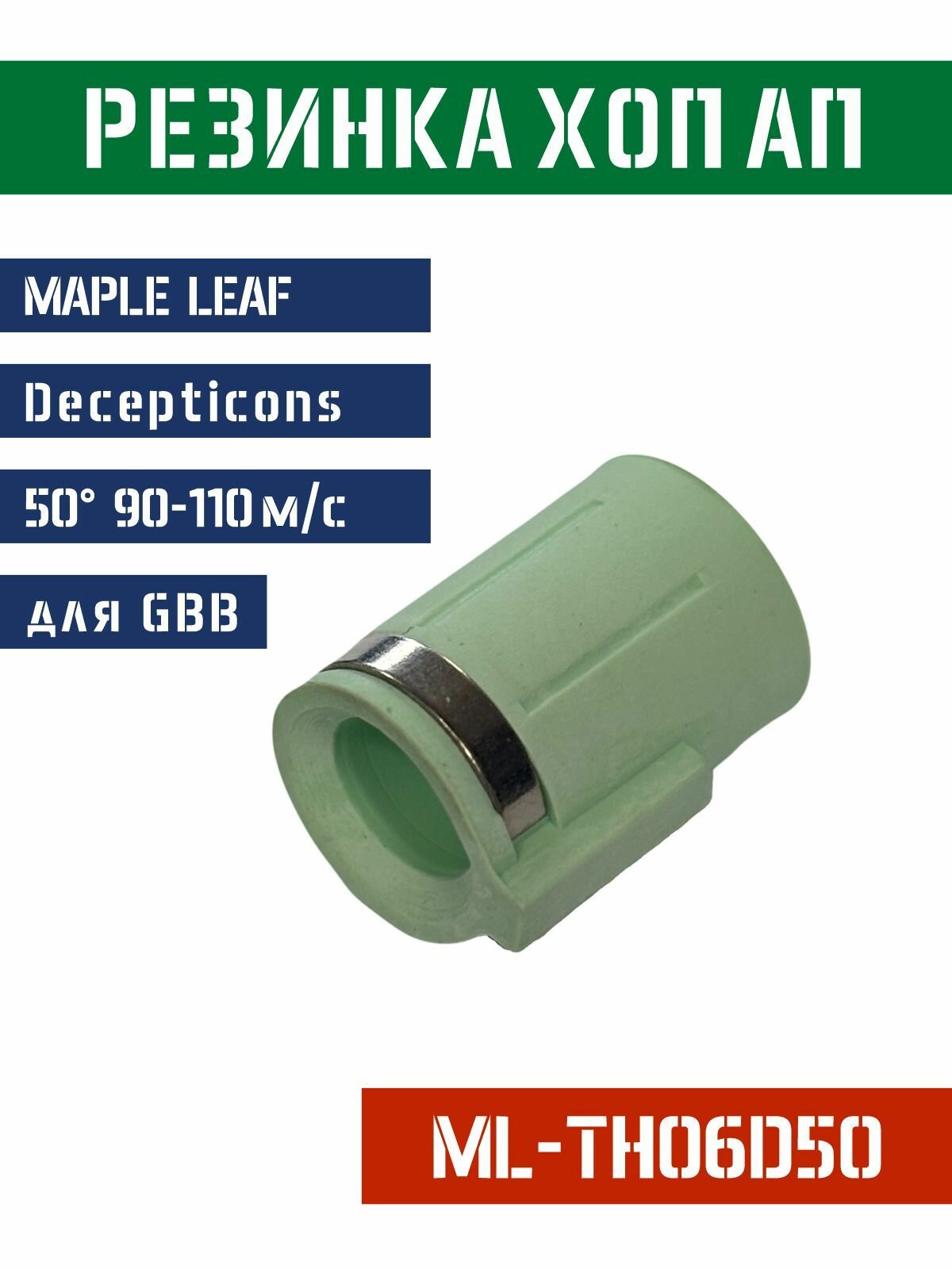 Резинка Хоп Ап Maple Leaf для GBB Decepticons 50 90-110м/с ML-TH06D50