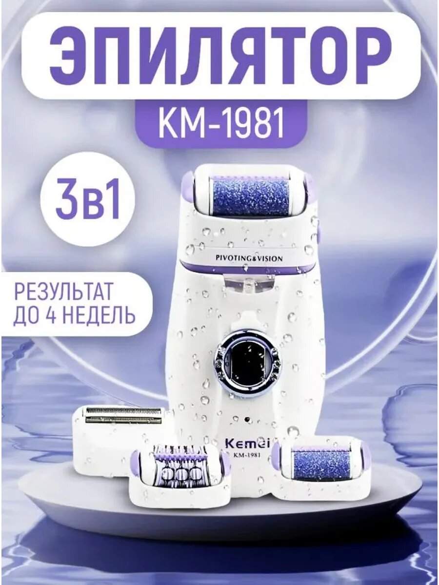 Эпилятор Kemei КМ-1981 для лица, бикини и подмышек, беспроводной, 3 насадки