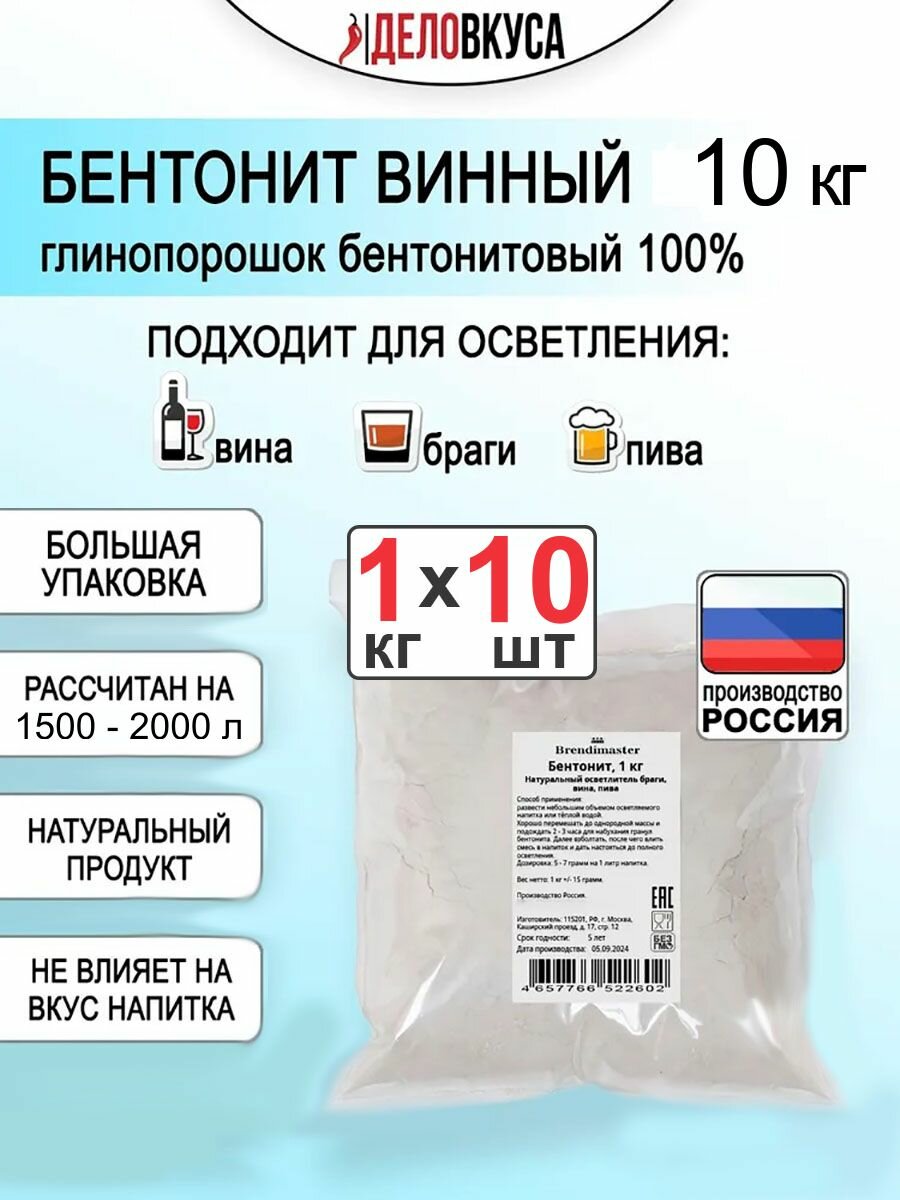 Бентонит натуральный для осветления вина и браги, порошок, 10 кг