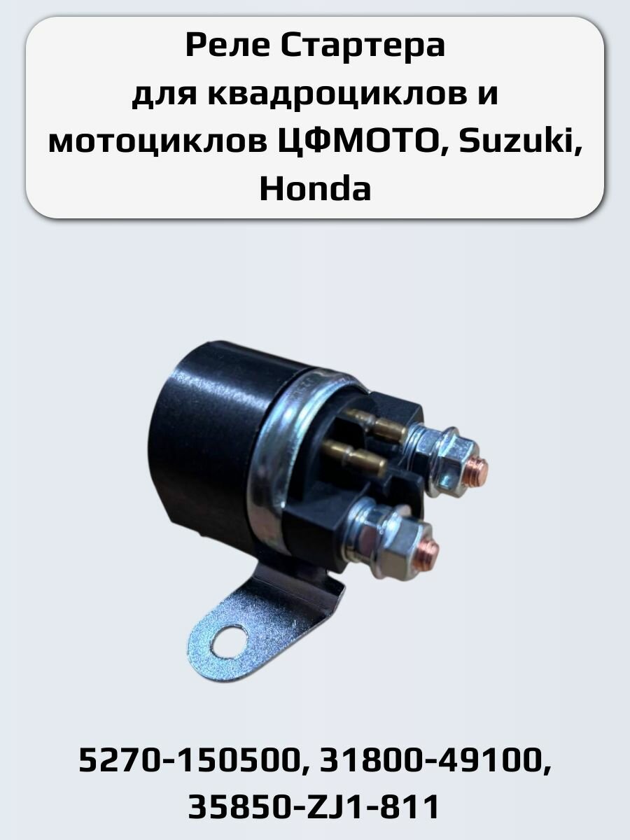Реле стартера для квадроциклов и мотоциклов цфмото, Suzuki, Honda