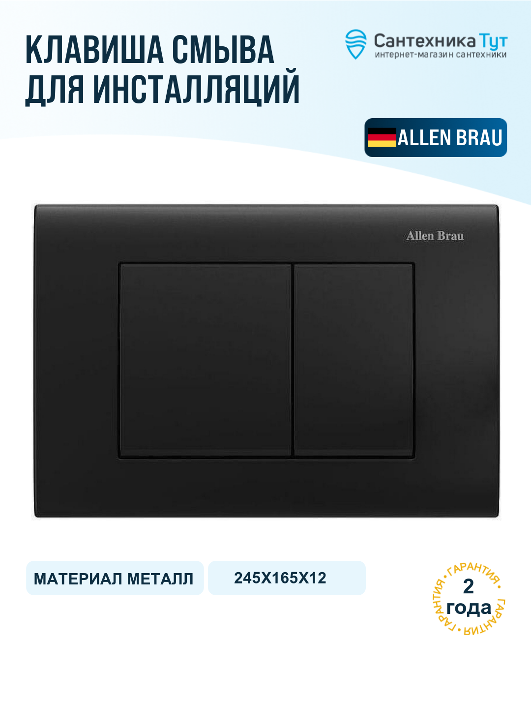 Кнопка смыва для инсталляции Allen Brau Liberty 9.20002.31 Черная матовая