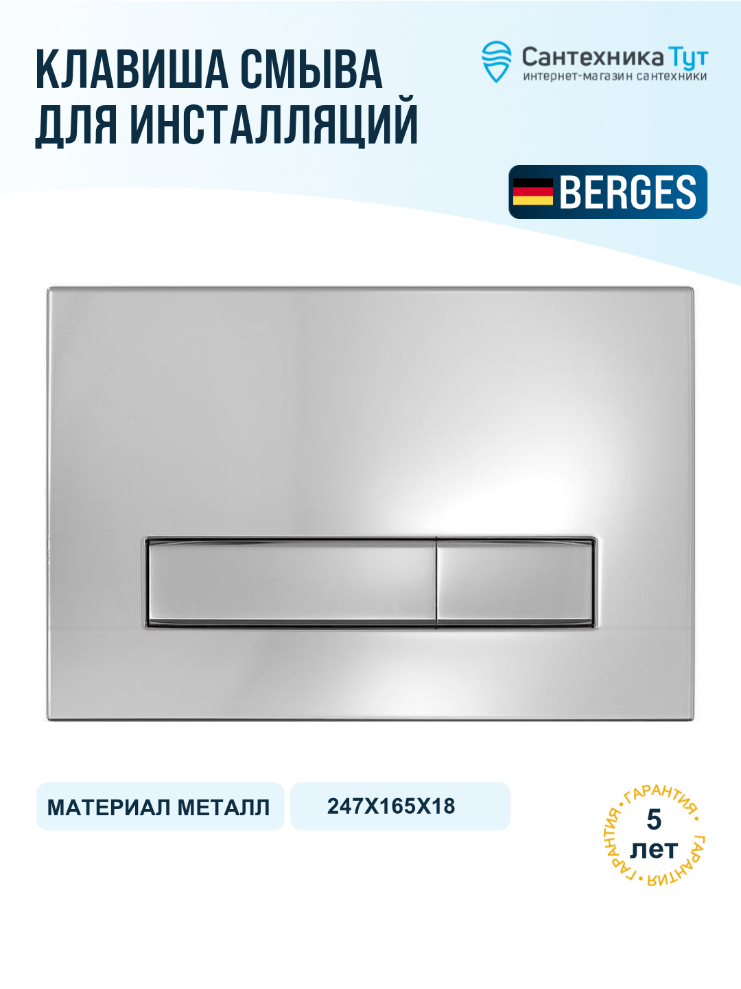 Кнопка смыва для инсталляции Berges Atom Line 049228 Хром глянцевый
