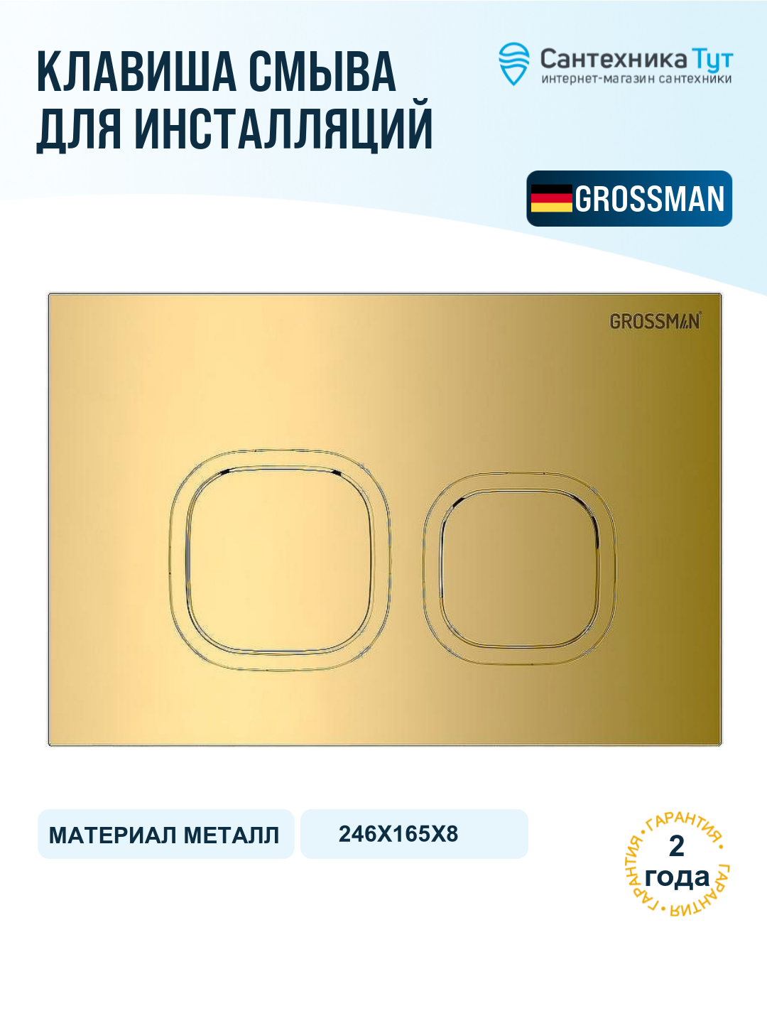 Кнопка смыва для инсталляции Grossman Cosmo 700. K31.02.300.300 цвет Золото глянцевое