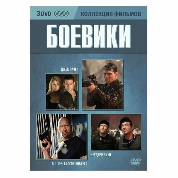 Диск DVD ND Play Коллекция фильмов Боевики