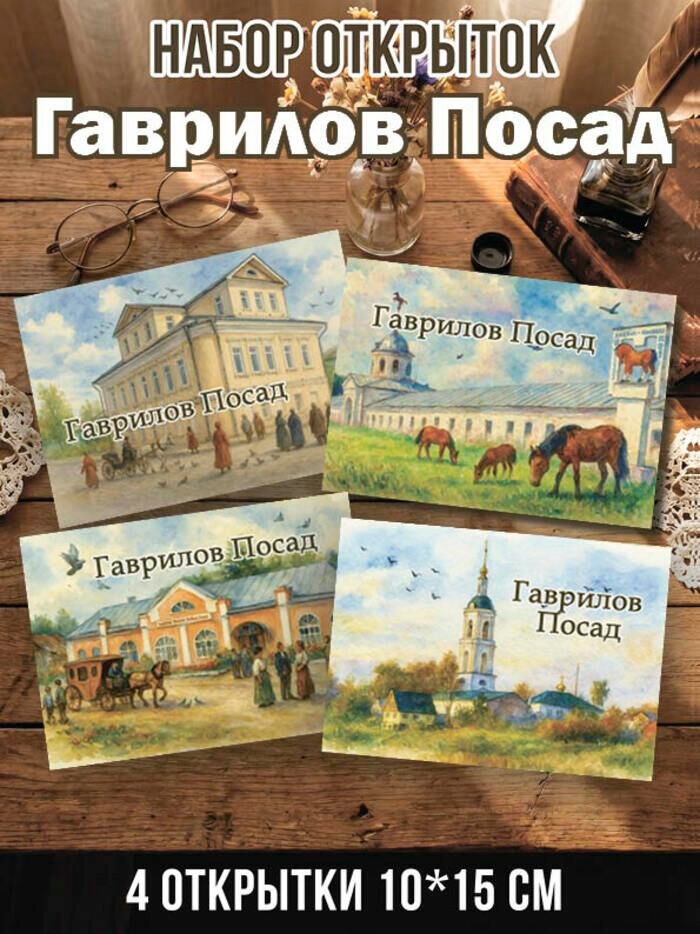 Набор открыток Гаврилов Посад 4 шт 10х15 см