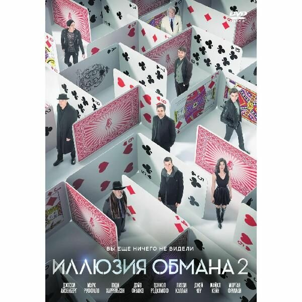 Диск DVD ND Play Иллюзия обмана 2