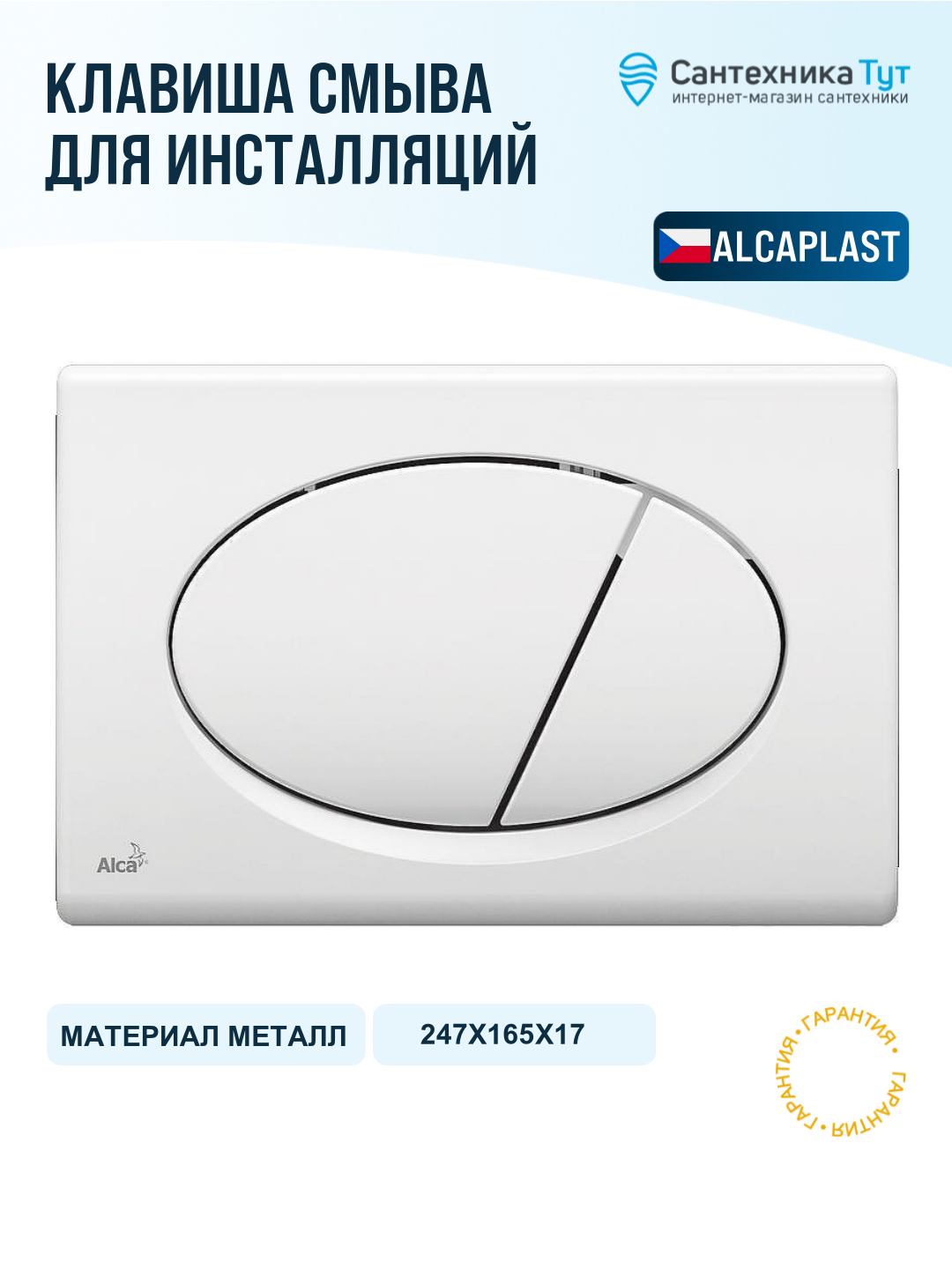 Кнопка смыва для инсталляции Alcaplast Basic M70 Белая