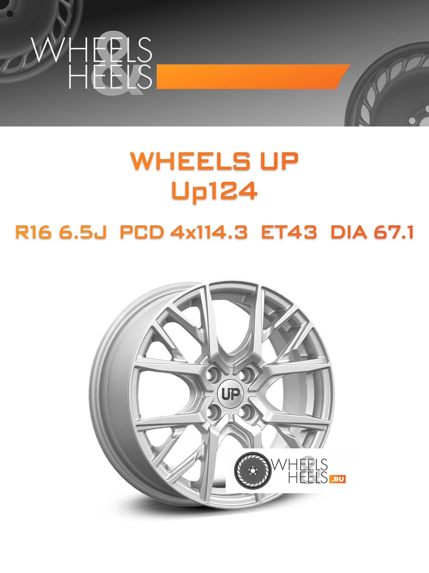 Диск автомобильный литой Wheels UP Up124 16x6.5 4x114.3 et43 dia67.1 Серебристый