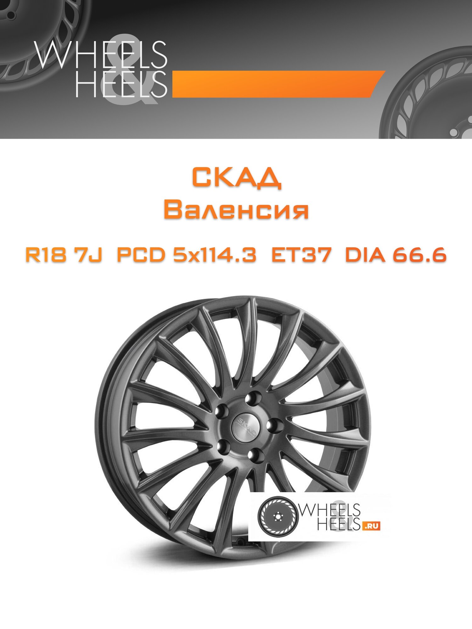 Диск автомобильный литой Скад Валенсия 18x7 5x114.3 et37 dia66.6 Графитовый