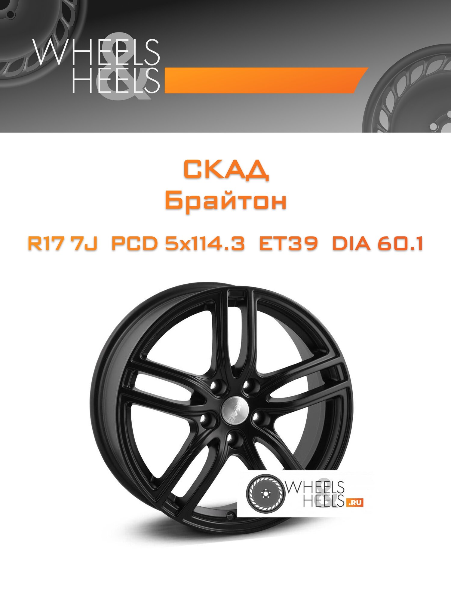 Диск автомобильный литой Скад Брайтон 17x7 5x114.3 et39 dia60.1 Черный матовый