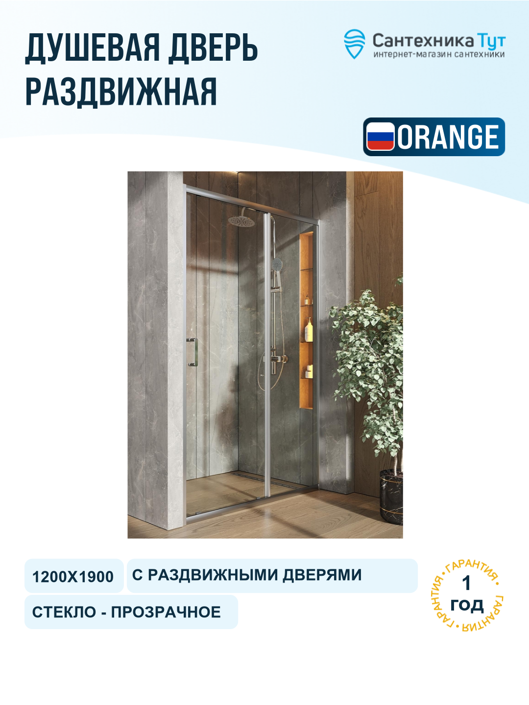 Душевая дверь в нишу раздвижная Orange E02-120TCR 120 см, хром