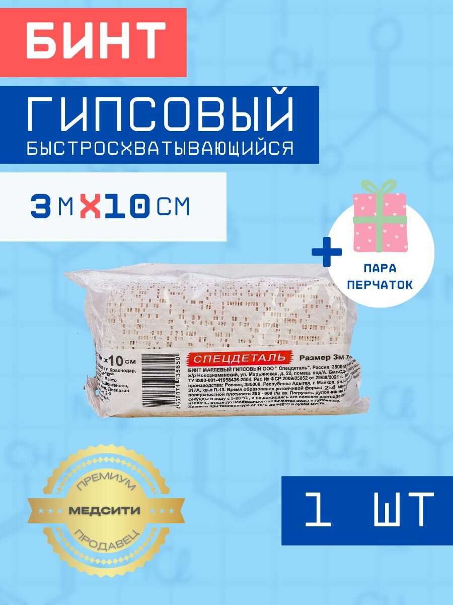 Товар для повседневного использования, Бинт медицинский гипсовый быстросхватывающийся 3м х 10см 1 штука, Материал Хлопок