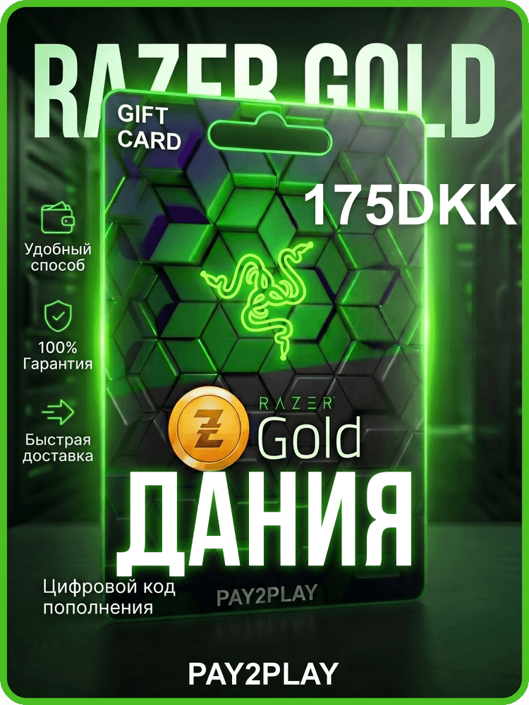 Подарочная карта Razer Gold 175DKK / Дания, Цифровой ключ / Razer Gold gift card Denmark 175 DKK
