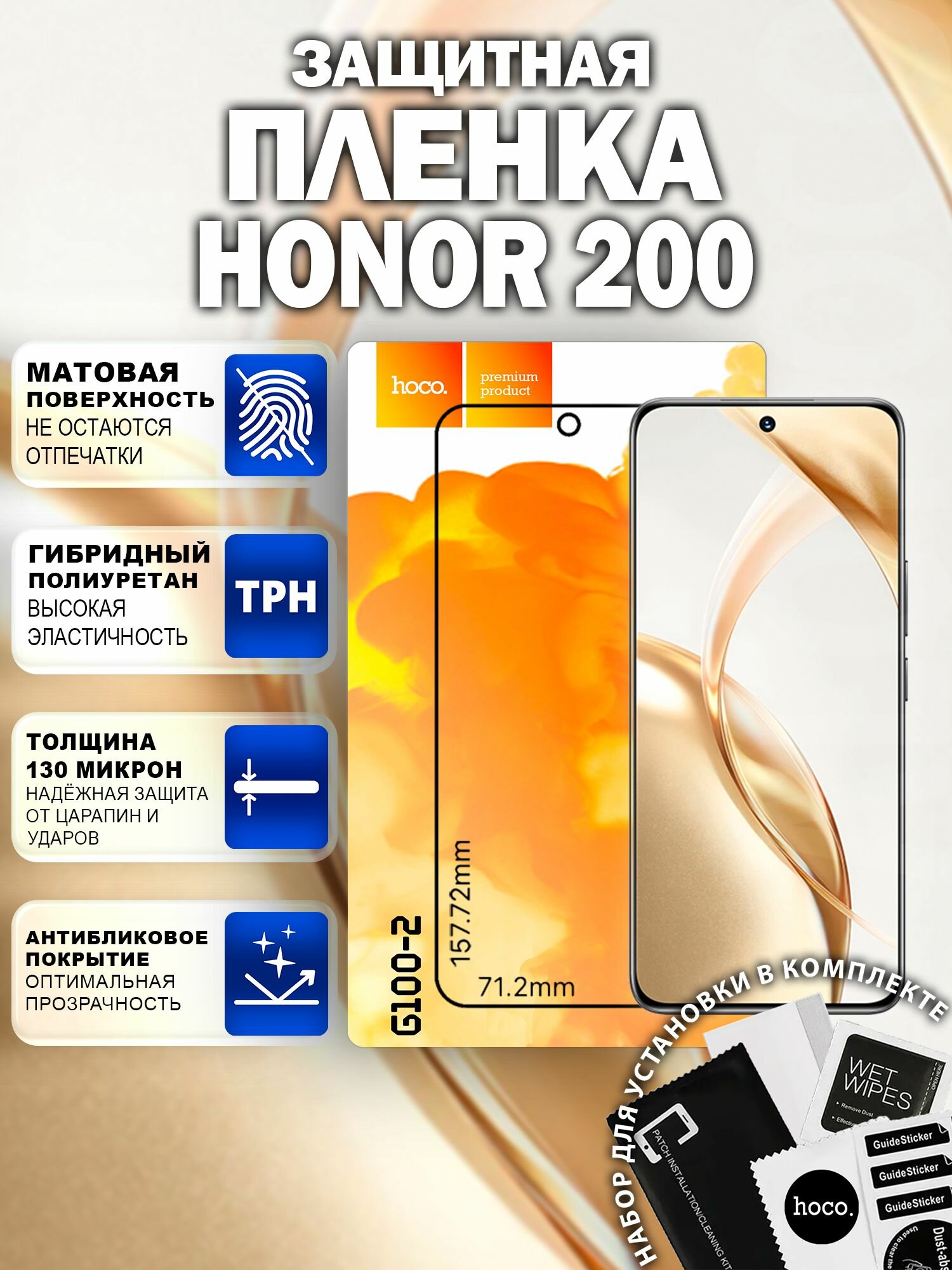 Матовая защитная пленка для Honor 200 (G100-2) / Антиблик для Хонор 200