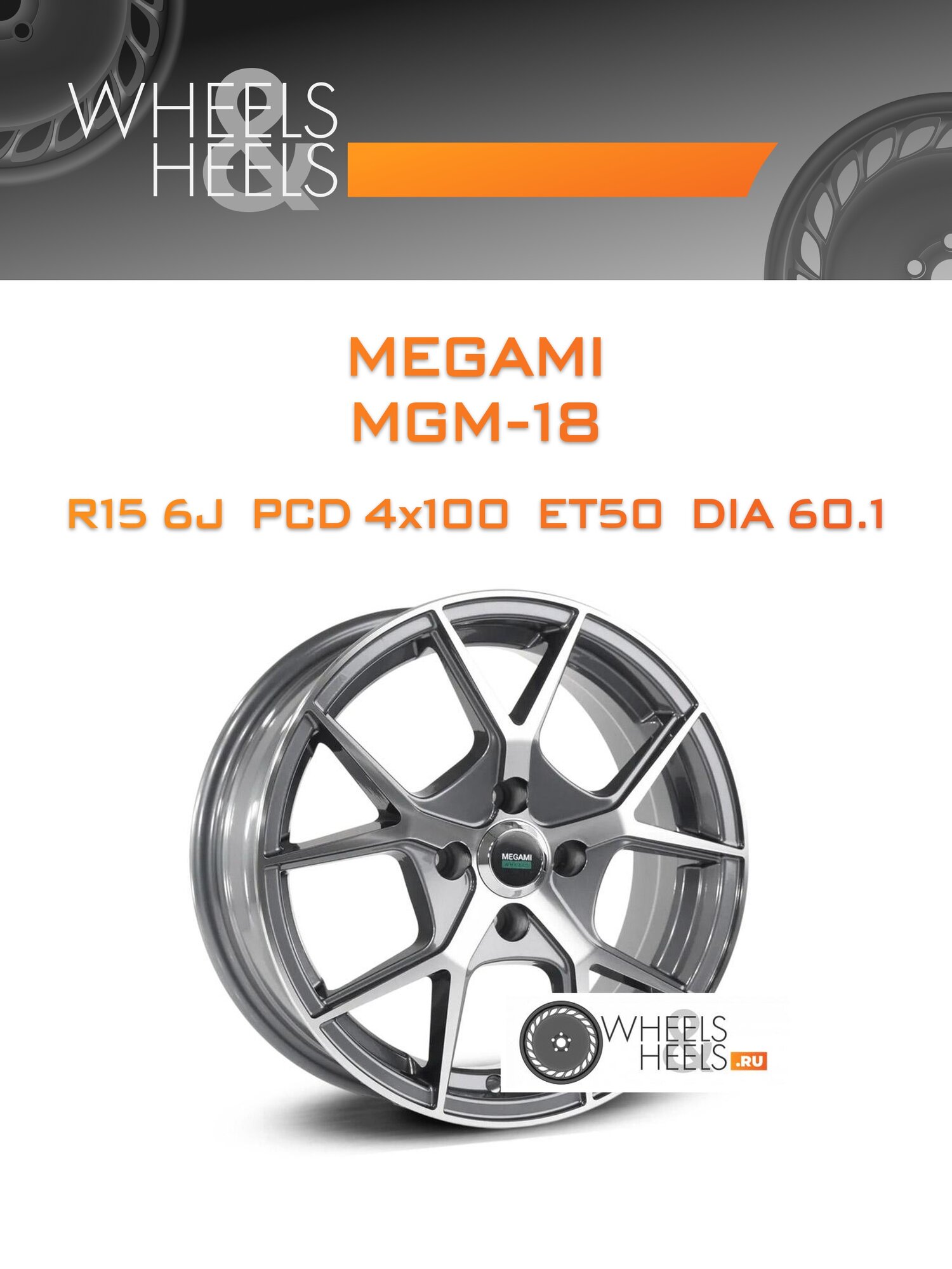 Диск автомобильный литой Megami MGM-18 15x6 4x100 et50 dia60.1 Антрацитовый с полированной лицевой поверхностью