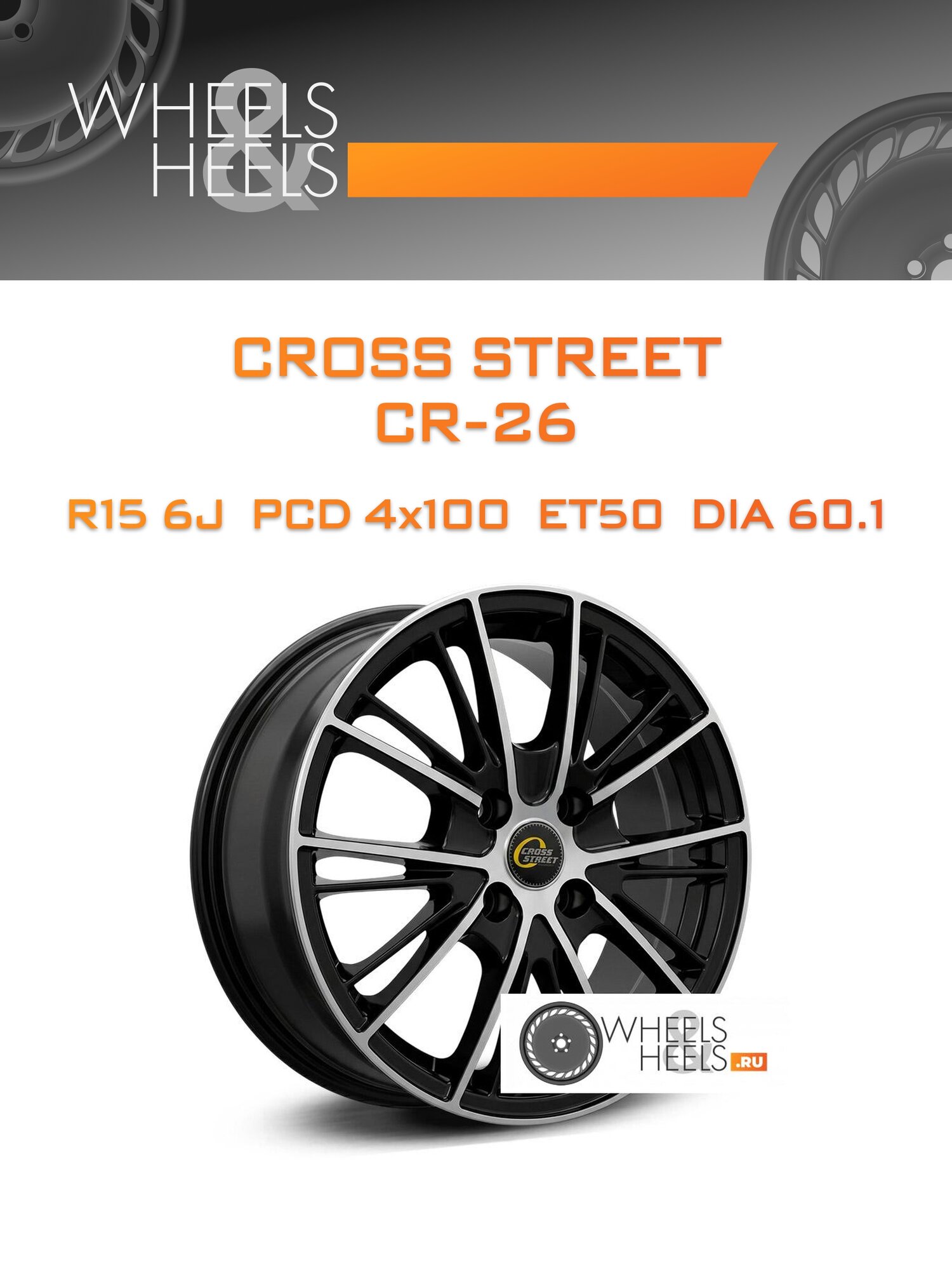 Диск автомобильный литой Cross Street CR-26 15x6 4x100 et50 dia60.1 Черный с полированной лицевой поверхностью