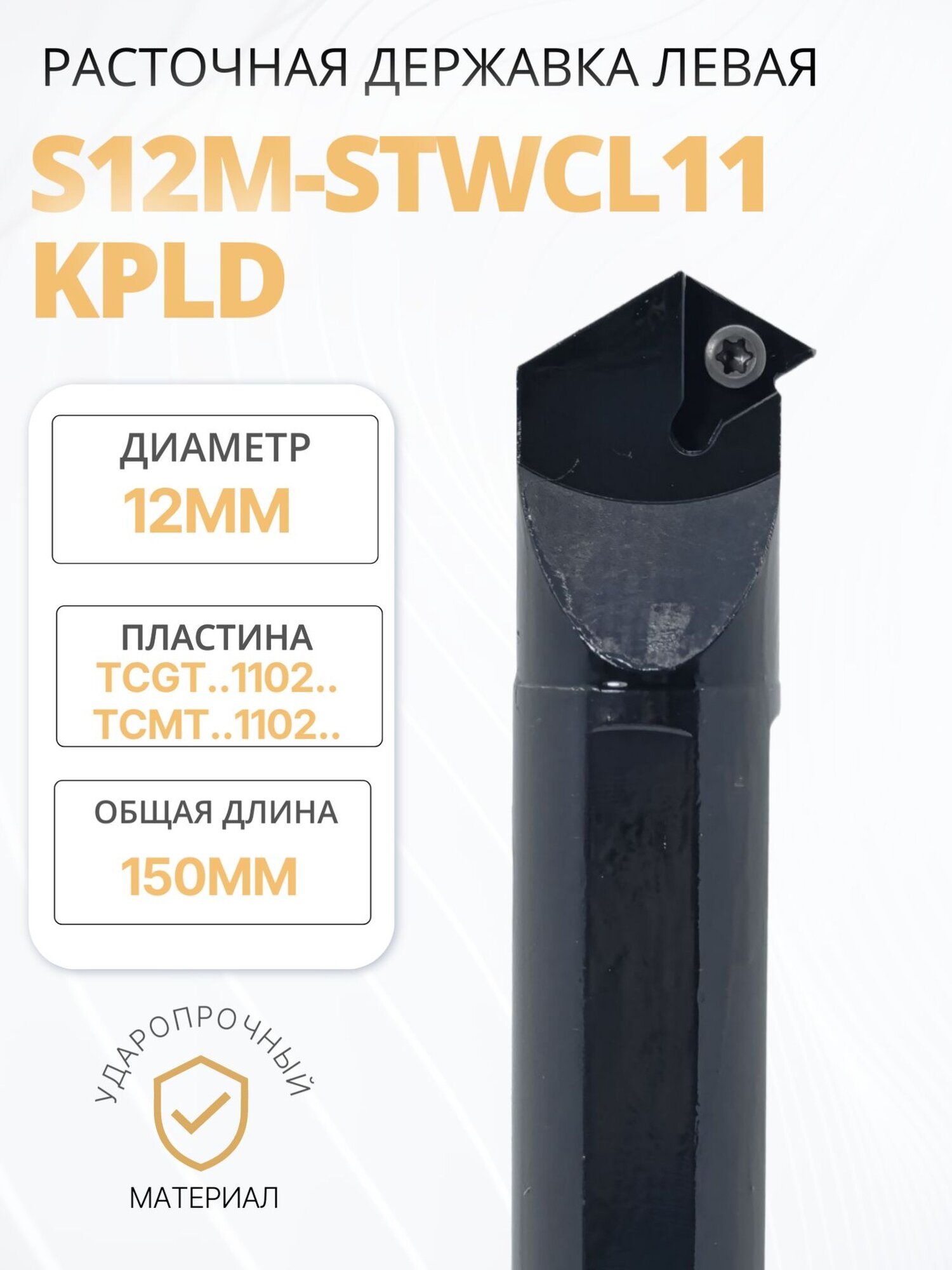 Резец расточной S12M-STWCL11 KPLD для внутреннего точения по металлу, правая (пластина TC**1102**)