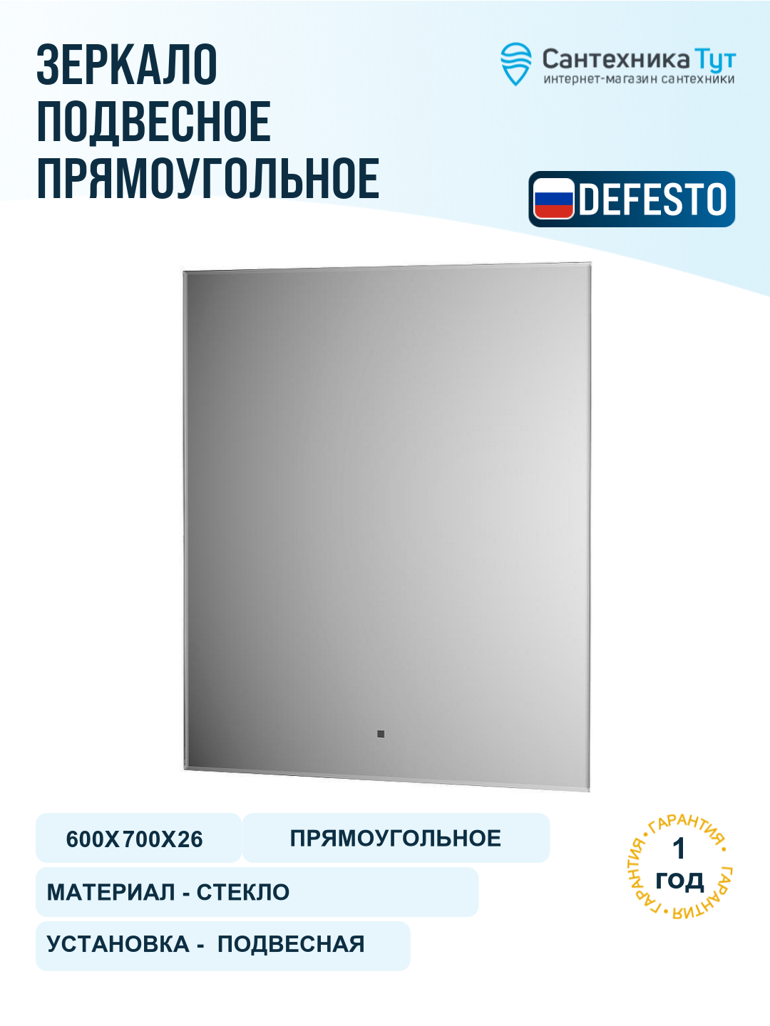 Зеркало Defesto Glow 60х70 DF 2516R с подсветкой 23W-3000К с фацетом ИК - выключатель Теплый белый свет