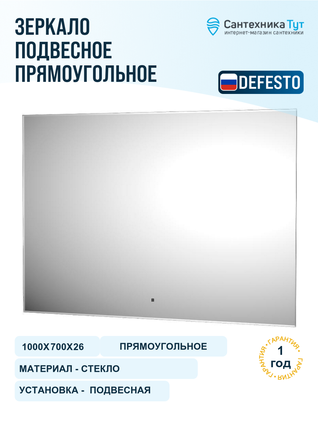 Зеркало Defesto Glow 100х70 DF 2509RH с подсветкой 32W-4500К с фацетом ИК - выключатель Нейтральный белый свет