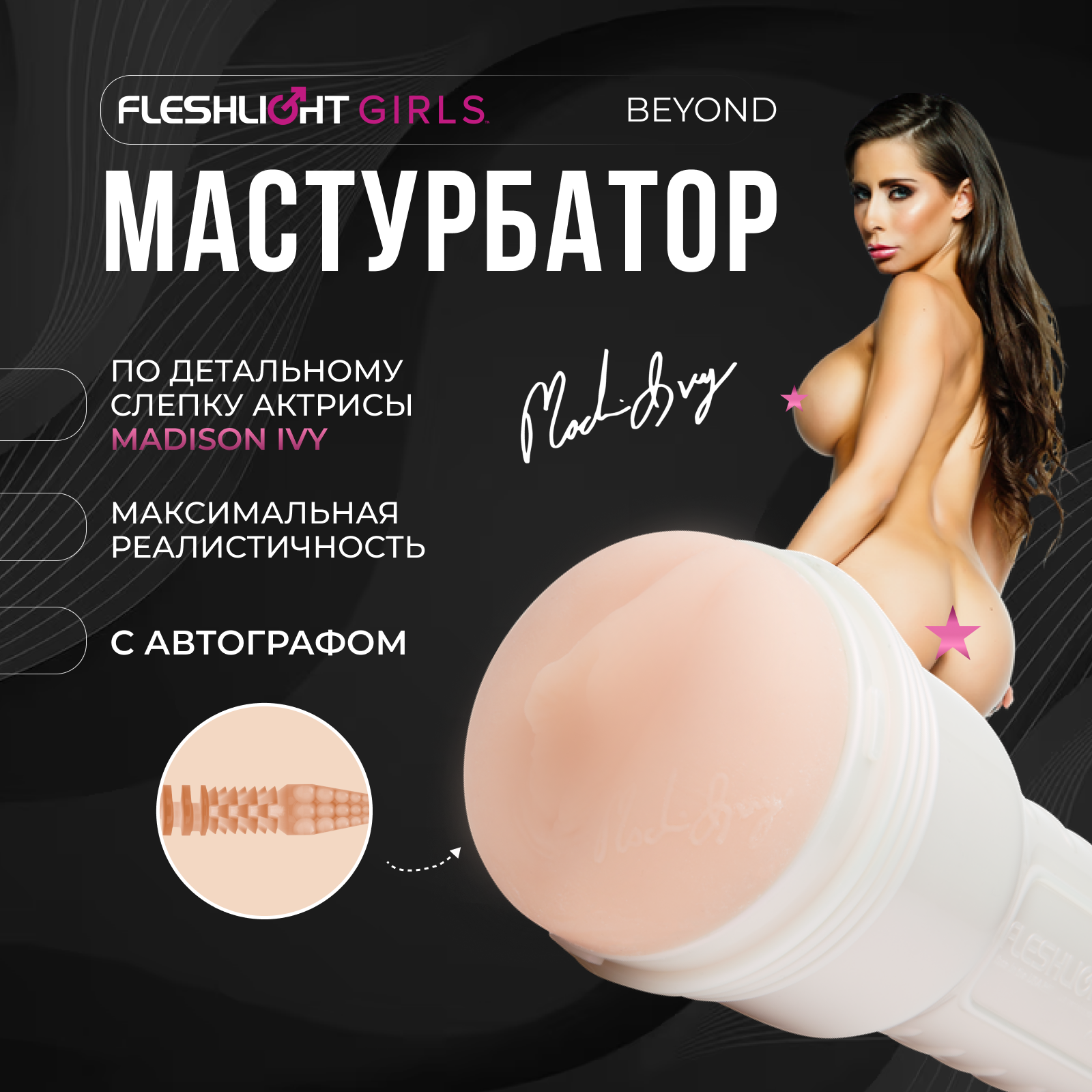 Мастурбатор Fleshlight Girls Madison Ivy Beyond, вагина