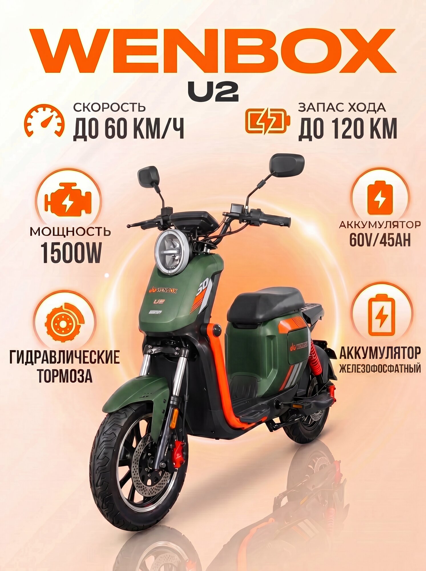 Скутер Wenbox U2, 60V/45Ah, большой АКБ LiFePO4, зеленый цвет