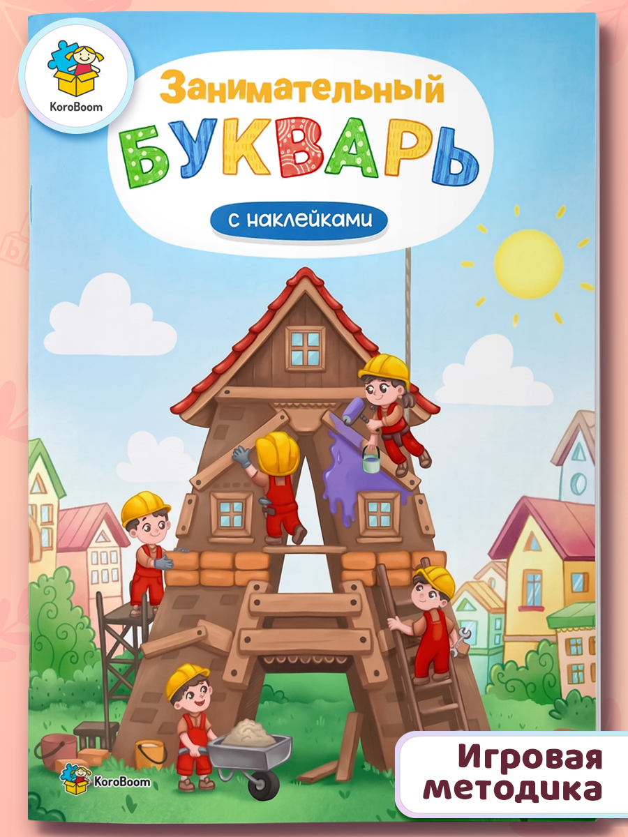 Занимательный букварь KoroBoom с наклейками на формирование и развитие навыка чтения с нуля, методика игрового обучения чтению для дошкольников, учимся читать весело по программе