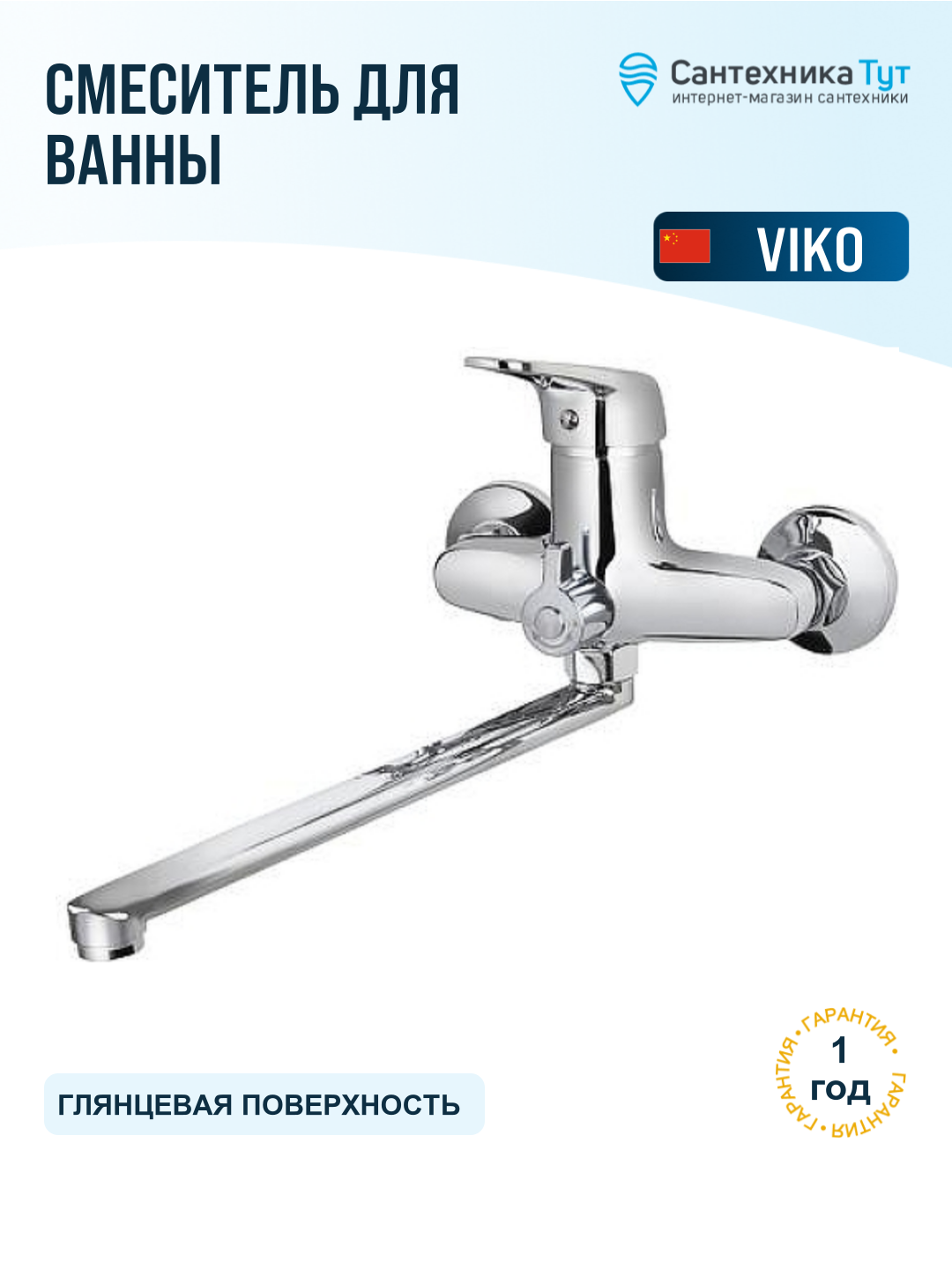 Смеситель для ванны Viko V-69 V-6935 хром, рычажное управление, цинковый сплав