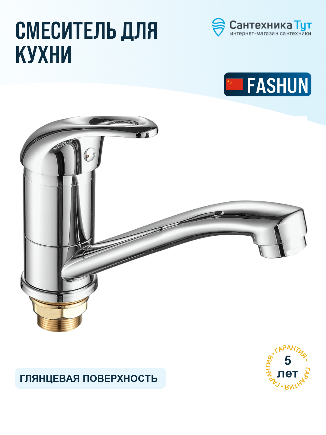 Смеситель для кухни Fashun A4515-2 хром, с гибким изливом, рычажный, латунь
