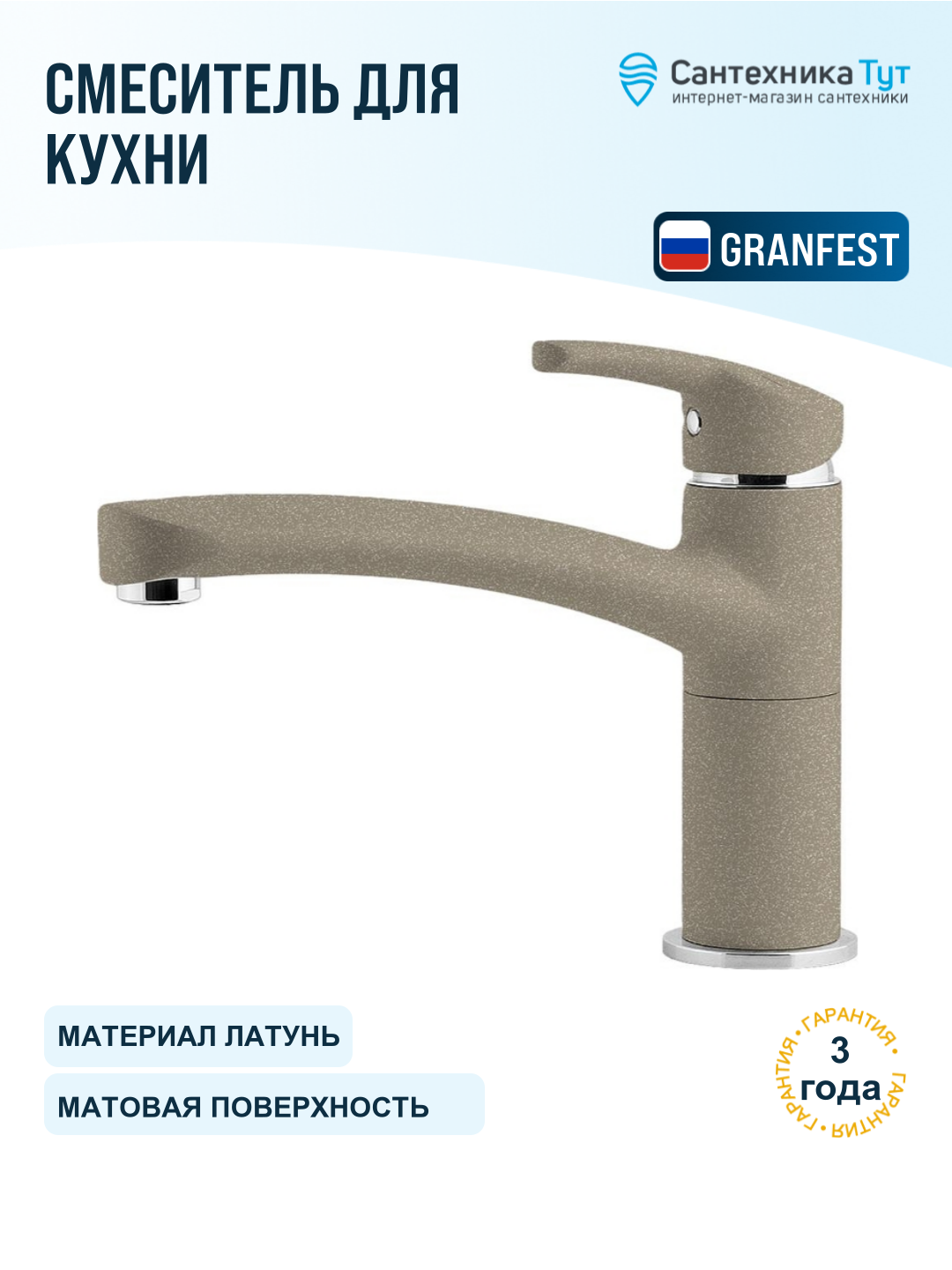 Смеситель для кухни GranFest 2523 топаз, рычажный, поворотный излив, латунь